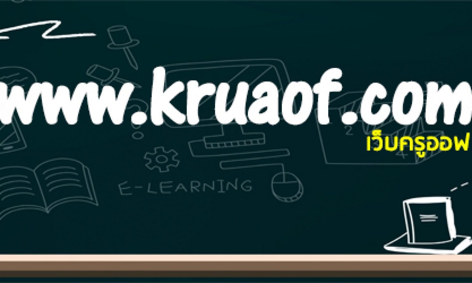 ยินดีต้อนรับเว็บครูออฟ Kruaof.com - Kruaof.com