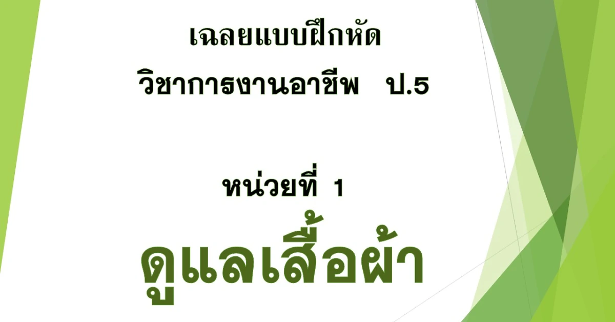 เฉลยแบบฝึกหัด วิชาการงาน ป.5 หน่วยที่ 1 ดูแลเสื้อผ้า - Kruaof.com