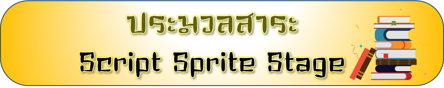 หน่วยที่ 4 Script Sprite Stage - Kruaof.com