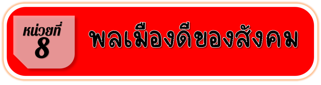 วิชาสังคมศึกษาฯ ประถมศึกษาปีที่ 5 - Kruaof.com