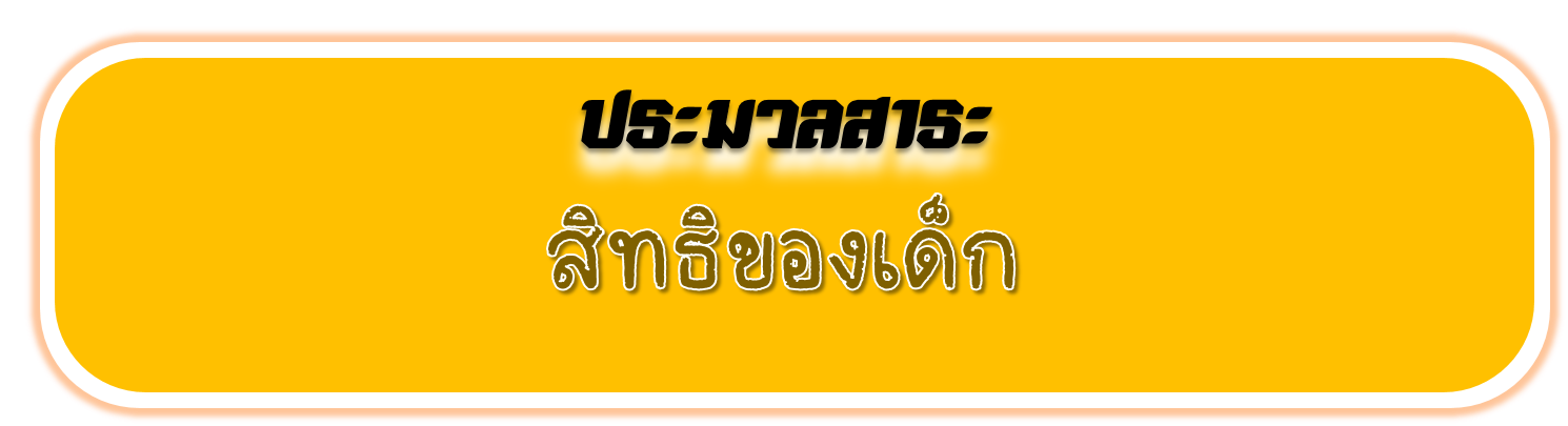 สิทธิของเด็ก - Kruaof.com