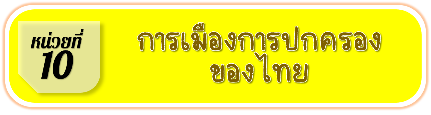 วิชาสังคมศึกษาฯ ชั้นประถมศึกษาปีที่ 6 - Kruaof.com