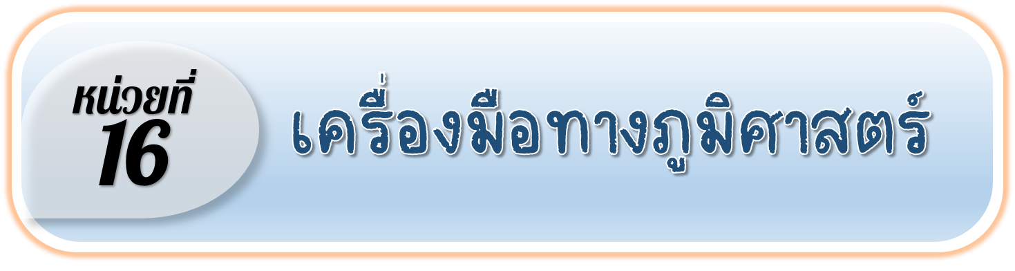 วิชาสังคมศึกษาฯ ชั้นประถมศึกษาปีที่ 6 - Kruaof.com