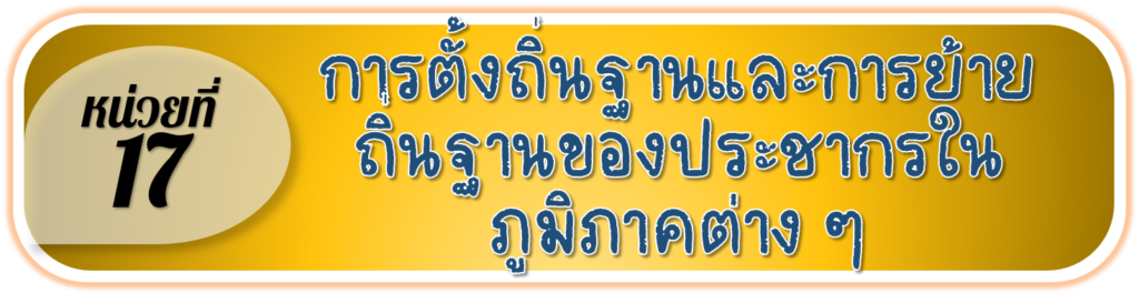 วิชาสังคมศึกษาฯ ประถมศึกษาปีที่ 5 - Kruaof.com