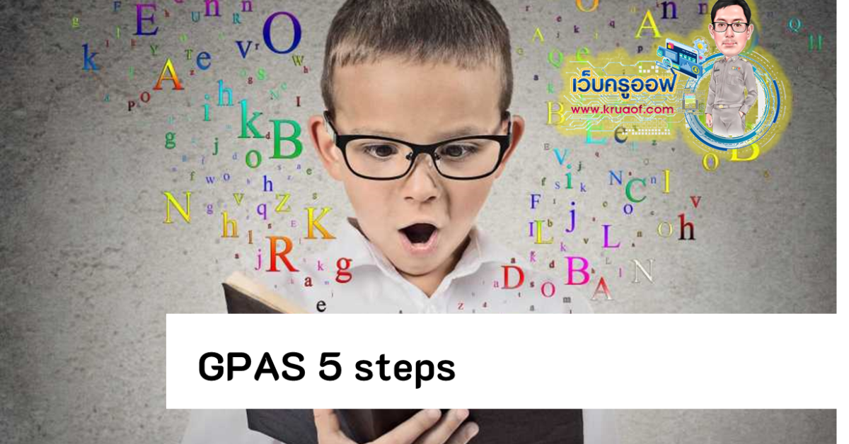 กระบวนการเรียนรู้ GPAS 5 Steps - Kruaof.com