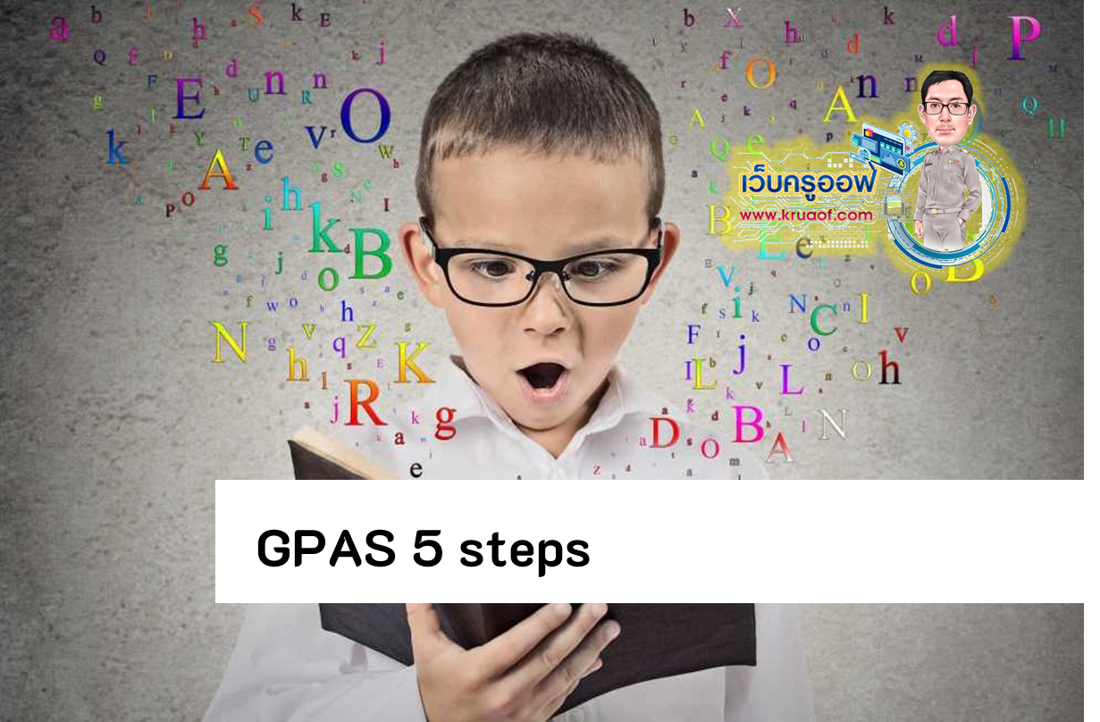 กระบวนการเรียนรู้ GPAS 5 Steps - Kruaof.com