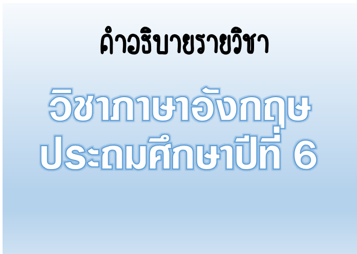 คำอธิบายรายวิชา วิชาภาษาอังกฤษ ชั้นประถมศึกษาปีที่ 6 - Kruaof.com