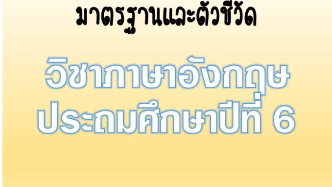 มาตรฐานและตัวชี้วัด วิชาภาษาอังกฤษ ชั้นประถมศึกษาปีที่ 6 - Kruaof.com