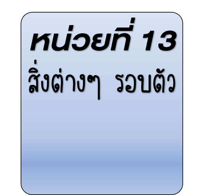 วิชาสังคมศึกษาฯ ชั้นประถมศึกษาปีที่ 1 - Kruaof.com