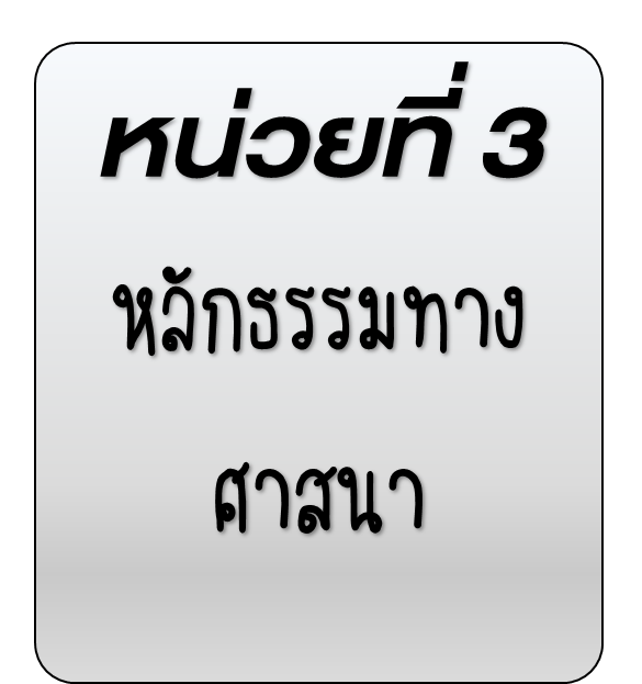 วิชาสังคมศึกษาฯ ชั้นประถมศึกษาปีที่ 1 - Kruaof.com