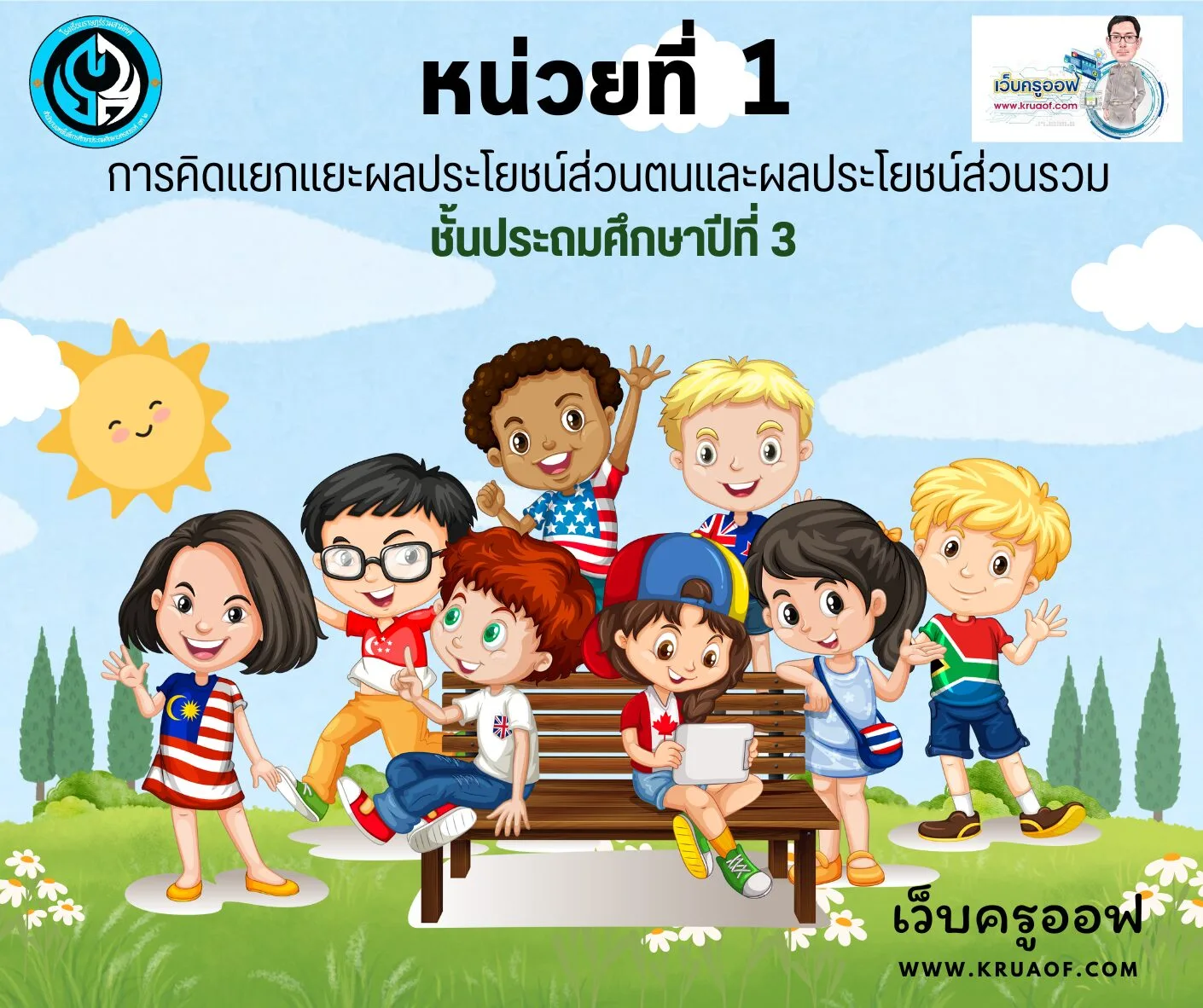 การคิดแยกแยะผลประโยชน์ส่วนตนและผลประโยชน์ส่วนรวม ป.3 - Kruaof.com