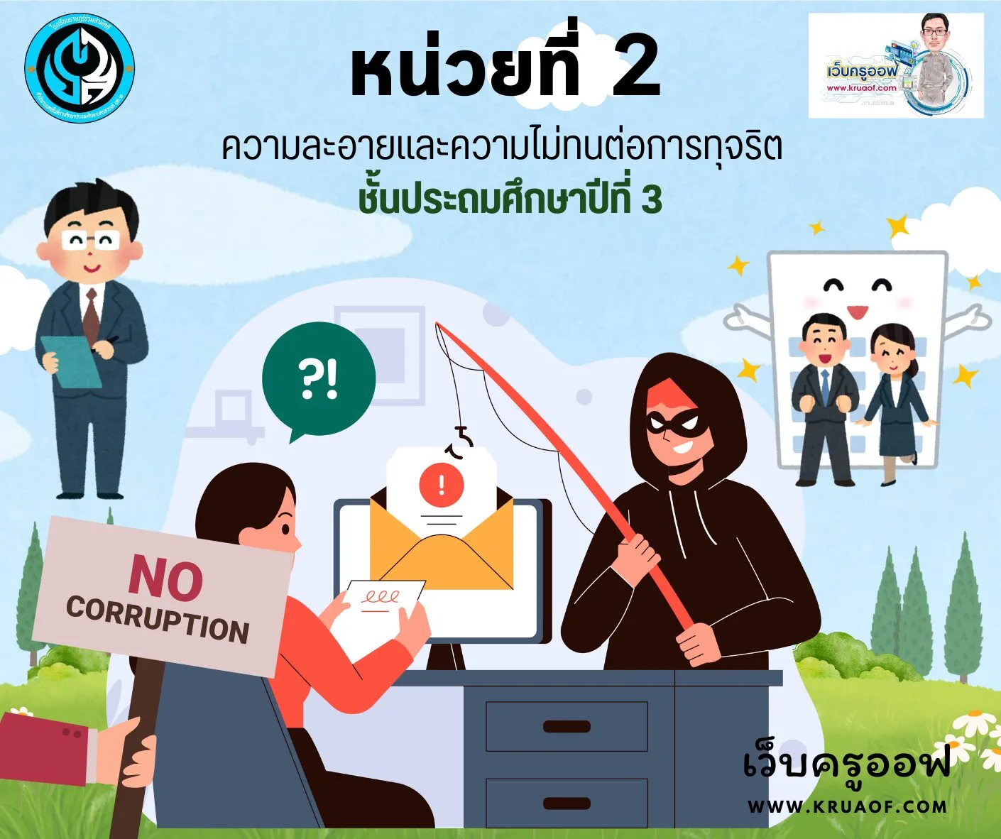 ความละอายและความไม่ทนต่อการทุจริต ป.3 - Kruaof.com
