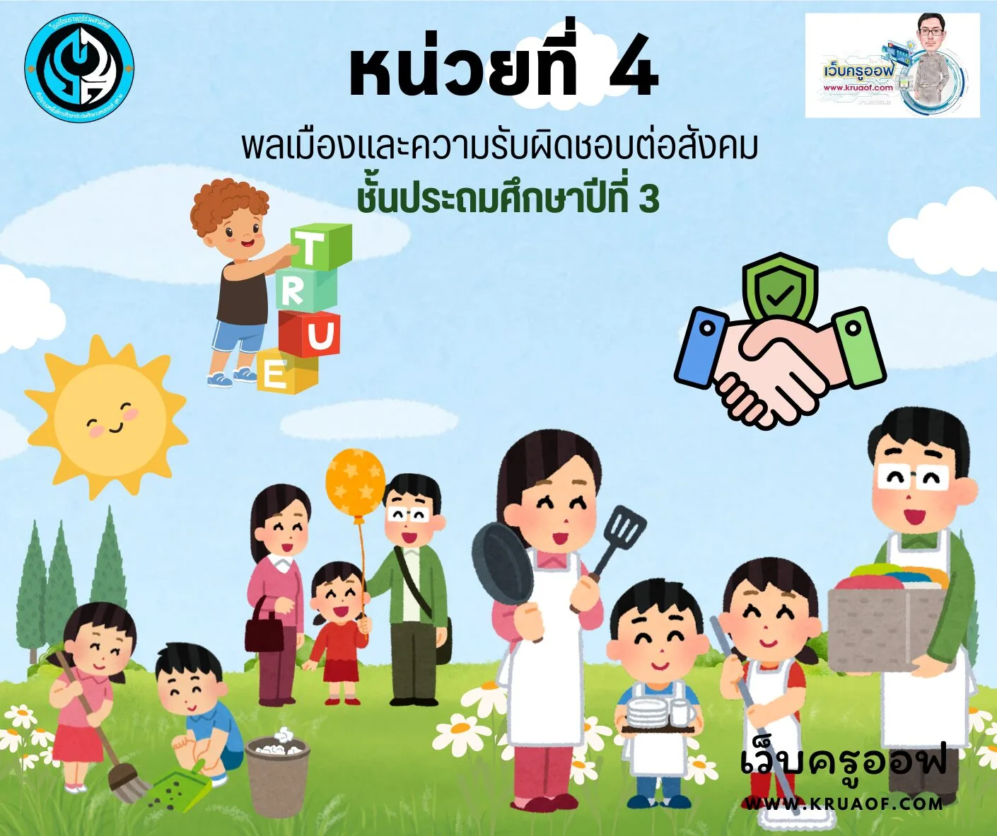 พลเมืองและความรับผิดชอบต่อสังคม ป.3 - Kruaof.com