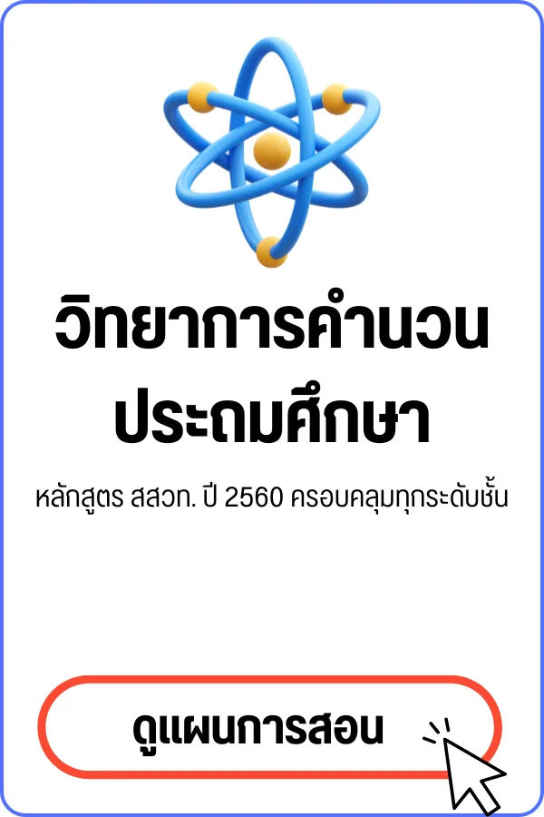 แผนการสอนฟรี ครบถ้วนทุกชั้นเรียน | Kruaof.com