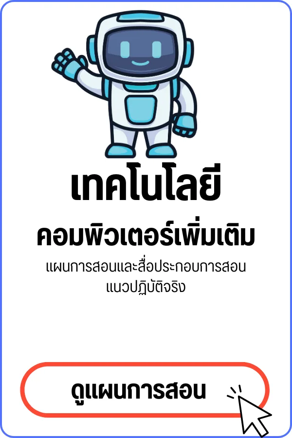 แผนการสอนฟรี ครบถ้วนทุกชั้นเรียน | Kruaof.com