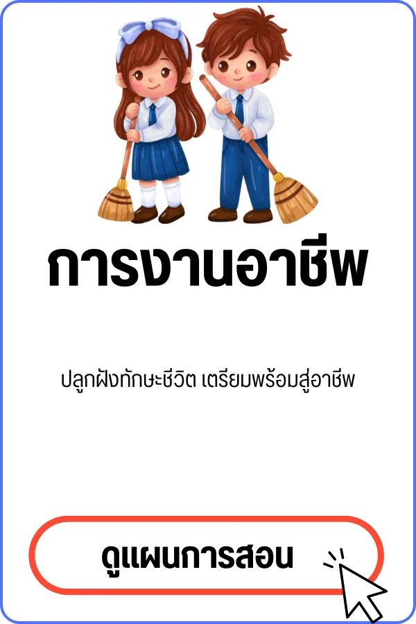 แผนการสอนฟรี ครบถ้วนทุกชั้นเรียน | Kruaof.com