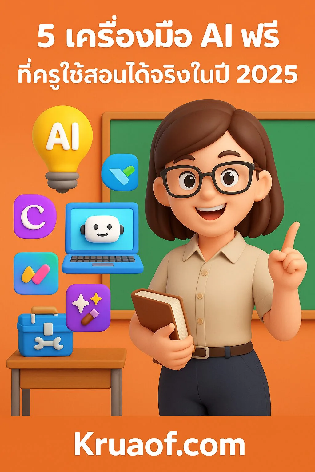 5 เครื่องมือ AI ฟรี ที่ครูใช้สอนได้จริงในปี 2025 - Kruaof.com