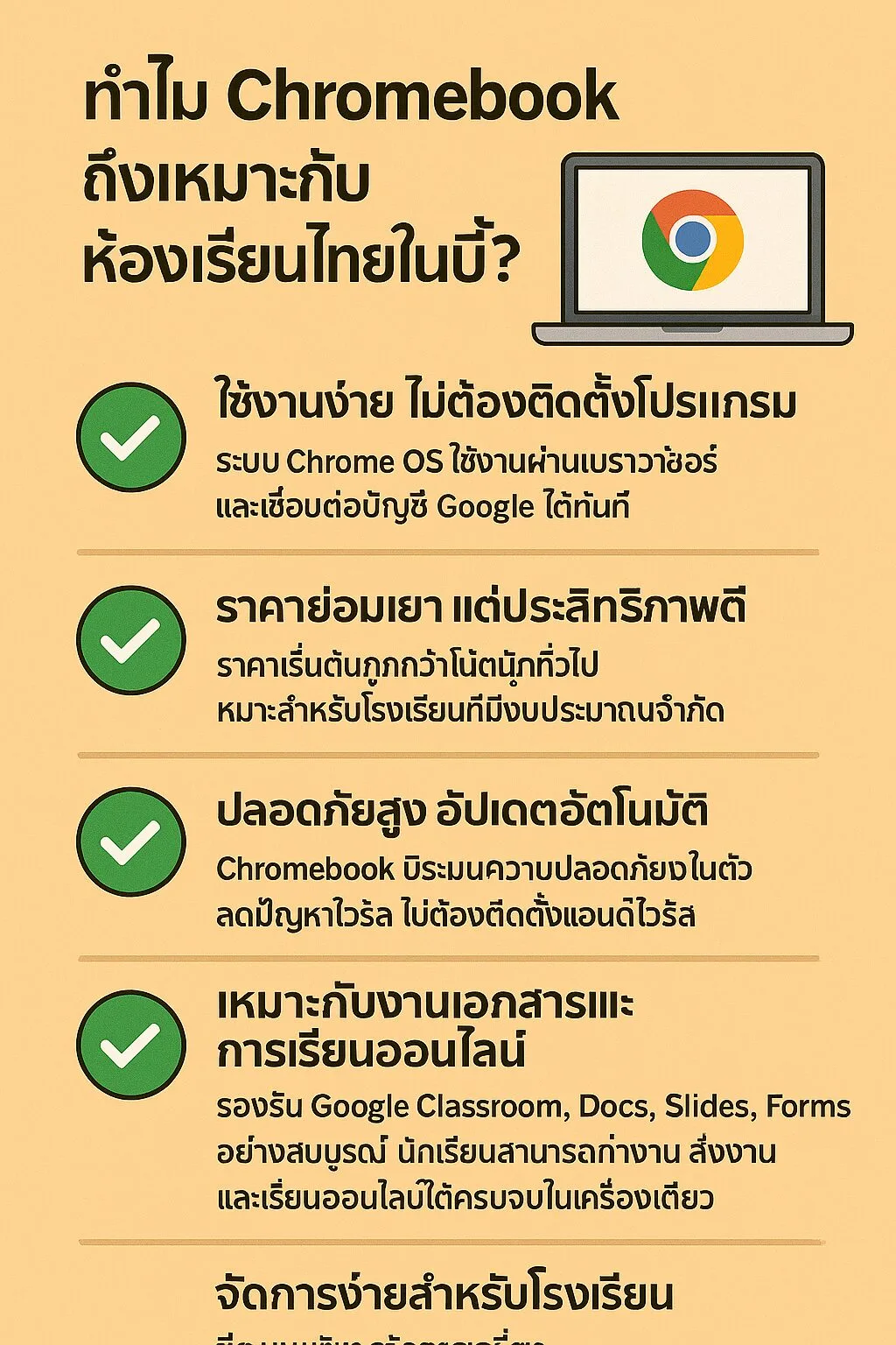 ทำไม Chromebook ถึงเหมาะกับห้องเรียนไทยในปีนี้? - Kruaof.com